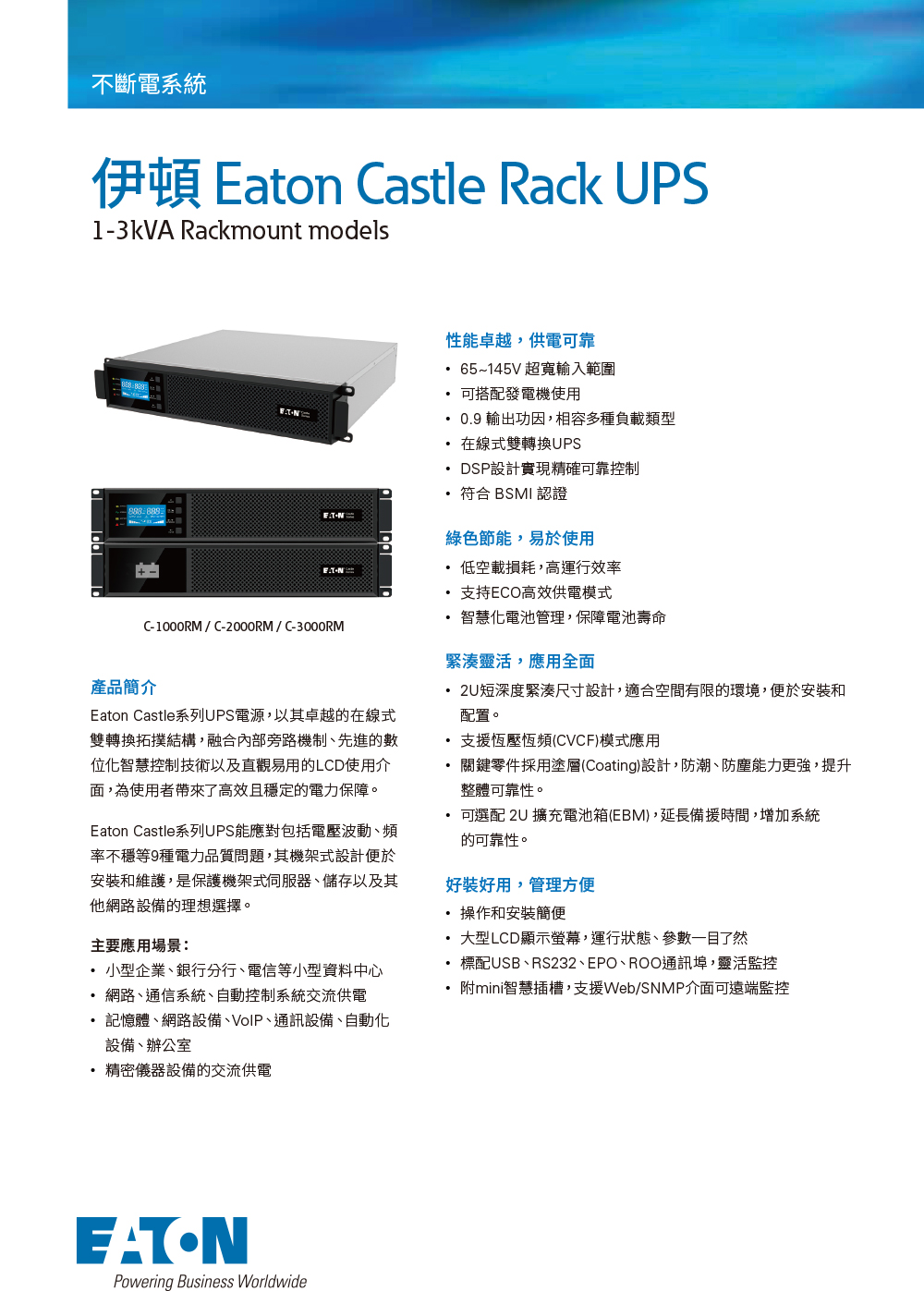 伊頓EATON C-1000RM 9910-9511 在線不斷電系統 faber飛博資訊